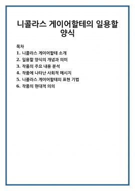 니콜라스 게이어할테의 일용할 양식-1페이지