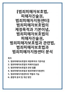 [범죄피해자보호법, 피해자진술권, 범죄피해자지원센터]범죄피해자보호법의 제정목적과 기본이념, 범죄피해자보호법의 피해자진술권, 범죄피해자보호법과 관련법, 범죄피해자보호법과 범죄피해자지원센터 분석-1페이지