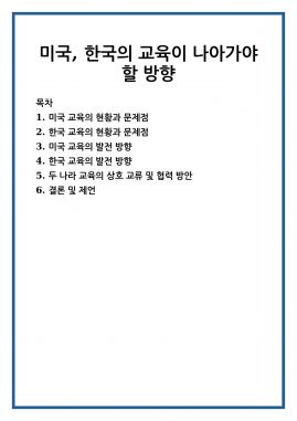 미국, 한국의 교육이 나아가야 할 방향-1페이지
