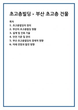 초고층빌딩 - 부산 초고층 건물-1페이지