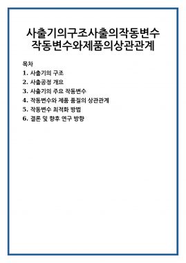 사출기의구조사출의작동변수작동변수와제품의상관관계-1페이지