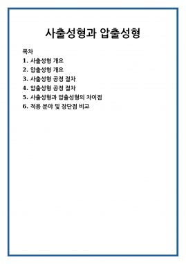 사출성형과 압출성형-1페이지