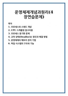운영체제개념과원리(4장연습문제)-1페이지