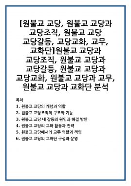 [원불교 교당, 원불교 교당과 교당조직, 원불교 교당 교당갈등, 교당교화, 교무, 교화단]원불교 교당과 교당조직, 원불교 교당과 교당갈등, 원불교 교당과 교당교화, 원불교 교당과 교무, 원불교 교당과 교화단 분석-1페이지