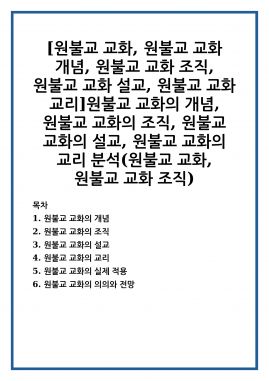 [원불교 교화, 원불교 교화 개념, 원불교 교화 조직, 원불교 교화 설교, 원불교 교화 교리]원불교 교화의 개념, 원불교 교화의 조직, 원불교 교화의 설교, 원불교 교화의 교리 분석(원불교 교화, 원불교 교화 조직)-1페이지