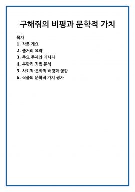 구해줘의 비평과 문학적 가치-1페이지