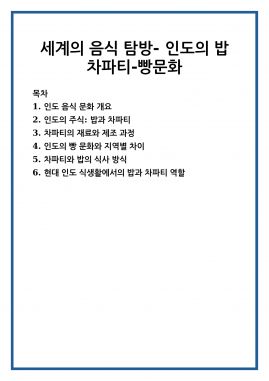 세계의 음식 탐방- 인도의 밥 차파티-빵문화-1페이지