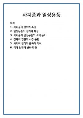 사치품과 일상용품-1페이지