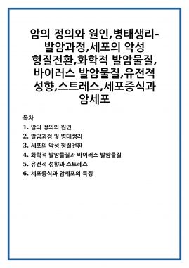 암의 정의와 원인,병태생리-발암과정,세포의 악성 형질전환,화학적 발암물질,바이러스 발암물질,유전적 성향,스트레스,세포증식과 암세포-1페이지