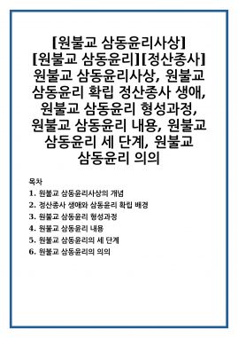 [원불교 삼동윤리사상][원불교 삼동윤리][정산종사]원불교 삼동윤리사상, 원불교 삼동윤리 확립 정산종사 생애, 원불교 삼동윤리 형성과정, 원불교 삼동윤리 내용, 원불교 삼동윤리 세 단계, 원불교 삼동윤리 의의-1페이지
