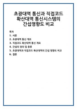 초광대역 통신과 직접코드 확산대역 통신시스템의 간섭영향도 비교-1페이지