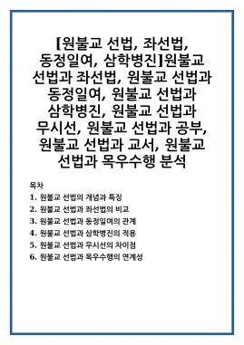 [원불교 선법, 좌선법, 동정일여, 삼학병진]원불교 선법과 좌선법, 원불교 선법과 동정일여, 원불교 선법과 삼학병진, 원불교 선법과 무시선, 원불교 선법과 공부, 원불교 선법과 교서, 원불교 선법과 목우수행 분석-1페이지