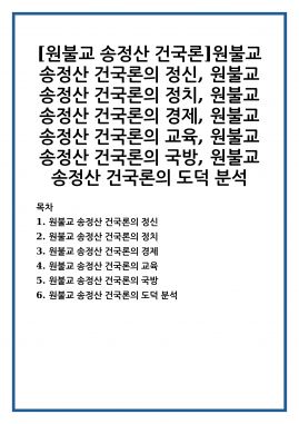 [원불교 송정산 건국론]원불교 송정산 건국론의 정신, 원불교 송정산 건국론의 정치, 원불교 송정산 건국론의 경제, 원불교 송정산 건국론의 교육, 원불교 송정산 건국론의 국방, 원불교 송정산 건국론의 도덕 분석-1페이지