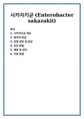 사카자키균 (Enterobacter sakazakii)-1페이지