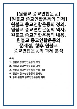 [원불교 종교연합운동][원불교 종교연합운동의 과제]원불교 종교연합운동의 정의, 원불교 종교연합운동의 역사, 원불교 종교연합운동의 내용, 원불교 종교연합운동의 문제점, 향후 원불교 종교연합운동의 과제 분석-1페이지