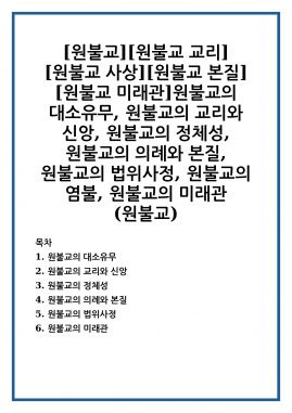 [원불교][원불교 교리][원불교 사상][원불교 본질][원불교 미래관]원불교의 대소유무, 원불교의 교리와 신앙, 원불교의 정체성, 원불교의 의례와 본질, 원불교의 법위사정, 원불교의 염불, 원불교의 미래관(원불교)-1페이지