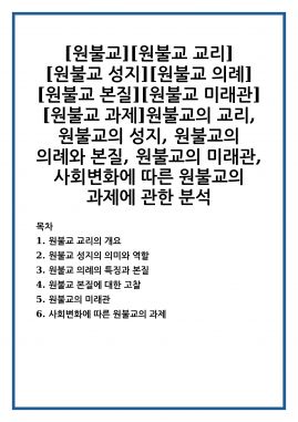 [원불교][원불교 교리][원불교 성지][원불교 의례][원불교 본질][원불교 미래관][원불교 과제]원불교의 교리, 원불교의 성지, 원불교의 의례와 본질, 원불교의 미래관, 사회변화에 따른 원불교의 과제에 관한 분석-1페이지