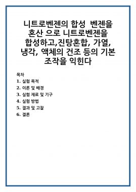 니트로벤젠의 합성  벤젠을 혼산 으로 니트로벤젠을 합성하고,진탕혼합, 가열, 냉각, 액체의 건조 등의 기본 조작을 익힌다-1페이지