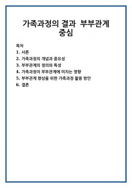 가족과정의 결과  부부관계 중심-1페이지