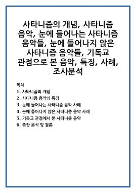 사타니즘의 개념, 사타니즘 음악, 눈에 들어나는 사타니즘 음악들, 눈에 들어나지 않은 사타니즘 음악들, 기독교 관점으로 본 음악, 특징, 사례, 조사분석-1페이지