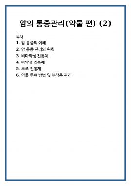 암의 통증관리(약물 편) (2)-1페이지