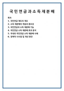 국 민 연 금 과 소 득 재 분 배-1페이지