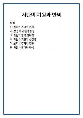 사탄의 기원과 반역-1페이지