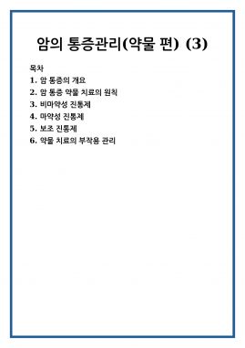 암의 통증관리(약물 편) (3)-1페이지