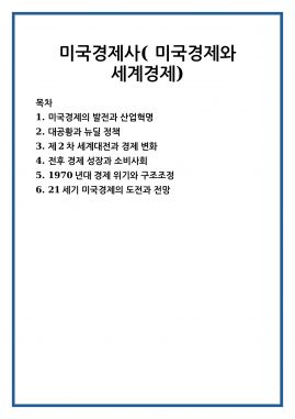 미국경제사( 미국경제와 세계경제)-1페이지