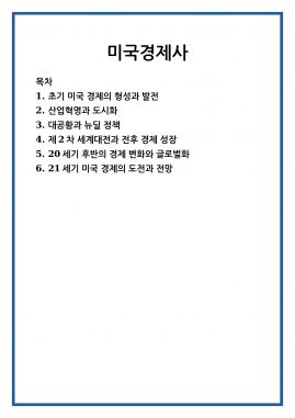 미국경제사 레포트 자료-1페이지