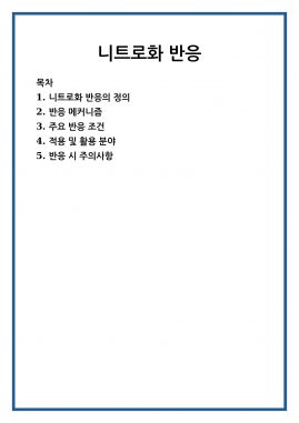 니트로화 반응-1페이지
