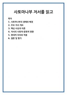 사토마나부 저서를 읽고-1페이지