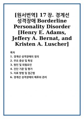 [원서번역] 17장. 경계선 성격장애 Borderline Personality Disorder [Henry E. Adams, Jeffery A. Bernat, and Kristen A. Luscher]-1페이지