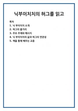 닉부이치치의 허그를 읽고-1페이지