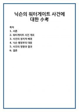닉슨의 워터게이트 사건에 대한 小考-1페이지
