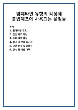 암페타민 유형의 각성제 불법제조에 사용되는 물질들-1페이지