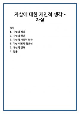 자살에 대한 개인적 생각 - 자살-1페이지