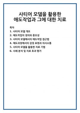 사티어 모델을 활용한 애도작업과 그에 대한 치료-1페이지