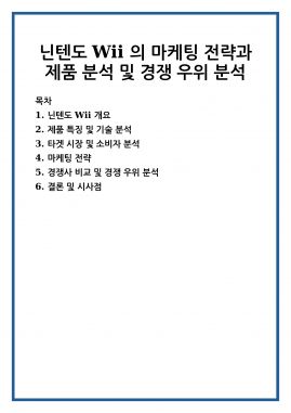 닌텐도 Wii 의 마케팅 전략과 제품 분석 및 경쟁 우위 분석-1페이지