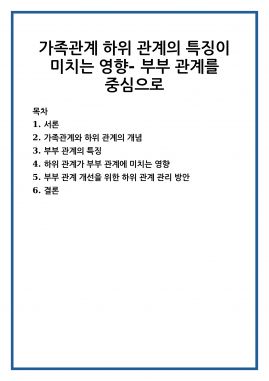 가족관계 하위 관계의 특징이 미치는 영향- 부부 관계를 중심으로-1페이지