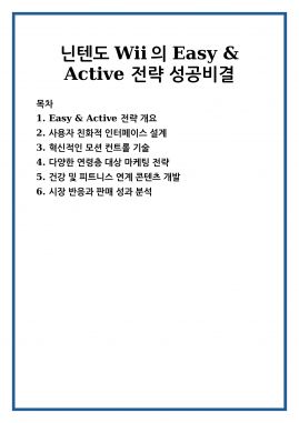 닌텐도 Wii의 Easy & Active 전략 성공비결-1페이지