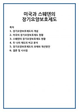 미국과 스웨덴의 장기요양보호제도-1페이지