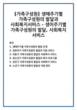[가족구성원] 생애주기별 가족구성원의 발달과 사회복지서비스 - 생이주기별 가족구성원의 발달, 사회복지 서비스-1페이지