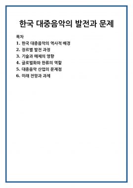 한국 대중음악의 발전과 문제-1페이지