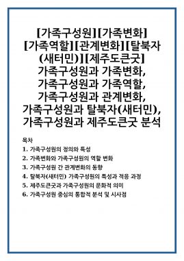 [가족구성원][가족변화][가족역할][관계변화][탈북자(새터민)][제주도큰굿]가족구성원과 가족변화, 가족구성원과 가족역할, 가족구성원과 관계변화, 가족구성원과 탈북자(새터민), 가족구성원과 제주도큰굿 분석-1페이지