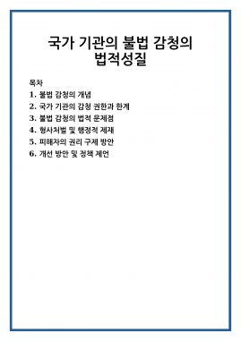 국가 기관의 불법 감청의 법적성질-1페이지