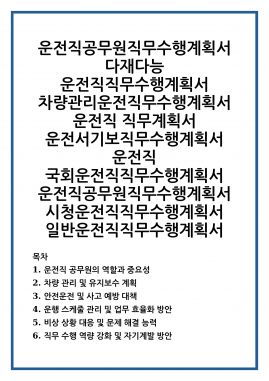 운전직공무원직무수행계획서다재다능 운전직직무수행계획서 차량관리운전직무수행계획서 운전직 직무계획서 운전서기보직무수행계획서 운전직 국회운전직직무수행계획서 운전직공무원직무수행계획서 시청운전직직무수행계획서 일반운전직직무수행계획서-1페이지