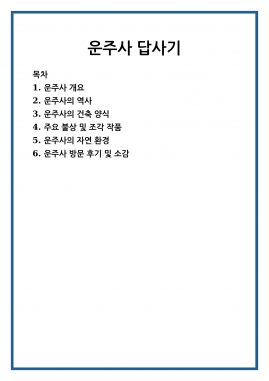 운주사 답사기-1페이지