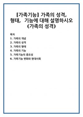 [가족기능] 가족의 성격,  형태,  기능에 대해 설명하시오 (가족의 성격)-1페이지