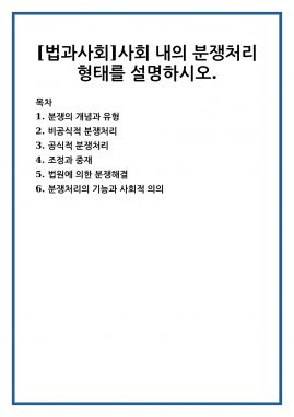 [법과사회]사회 내의 분쟁처리 형태를 설명하시오.-1페이지